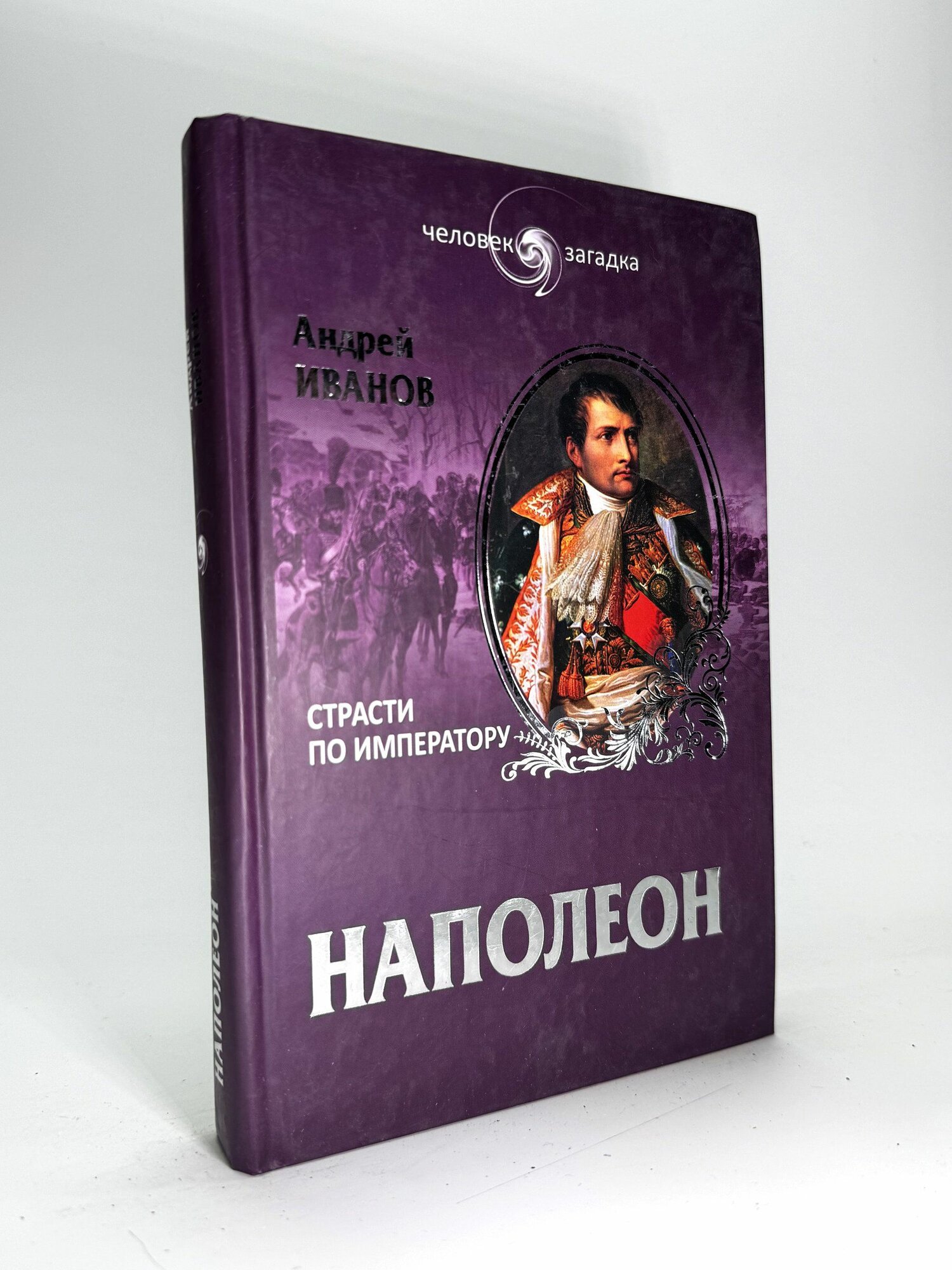 Книга «Наполеон», Андрей Иванов, Твердый переплет