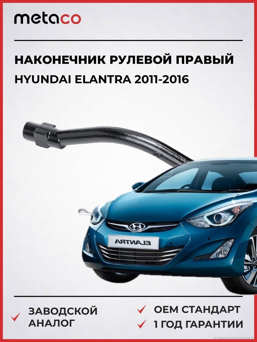 Наконечник рулевой правый METACO 4000171R Хендай Элантра HYUNDAI ELANTRA 2011-2016