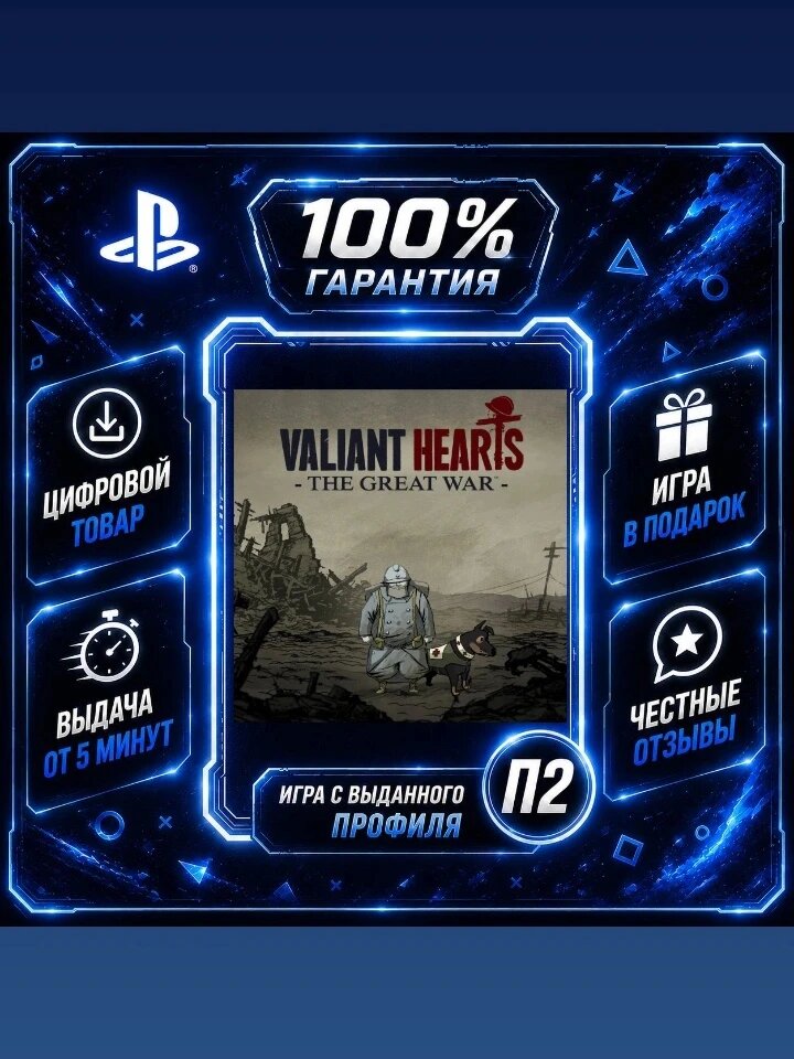 Valiant Hearts: Великая война PS4 PS5 Цифровая версия П2, Лучшая цена, быстрая выдача, без диска