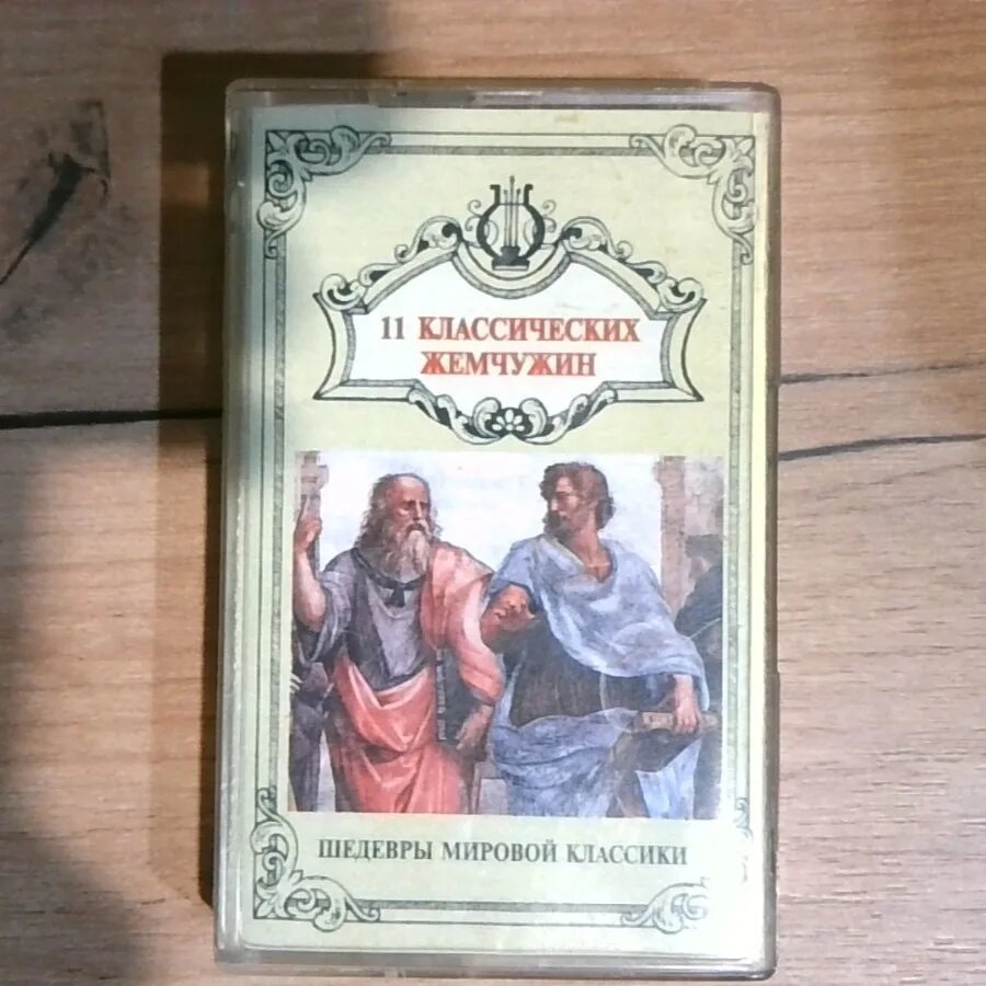 11 классических жемчужин