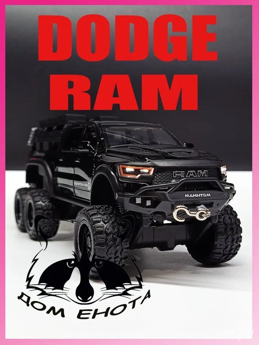 Машинка Dodge Ram TRX 6x6. Металлическая модель автомобиля Додж Рам ТРХ 21см. черный. Инерционная игрушка машина 1:30