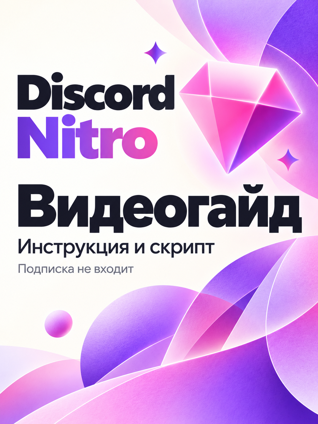 Гайд по получению Discord Nitro — электронная видеоинструкция