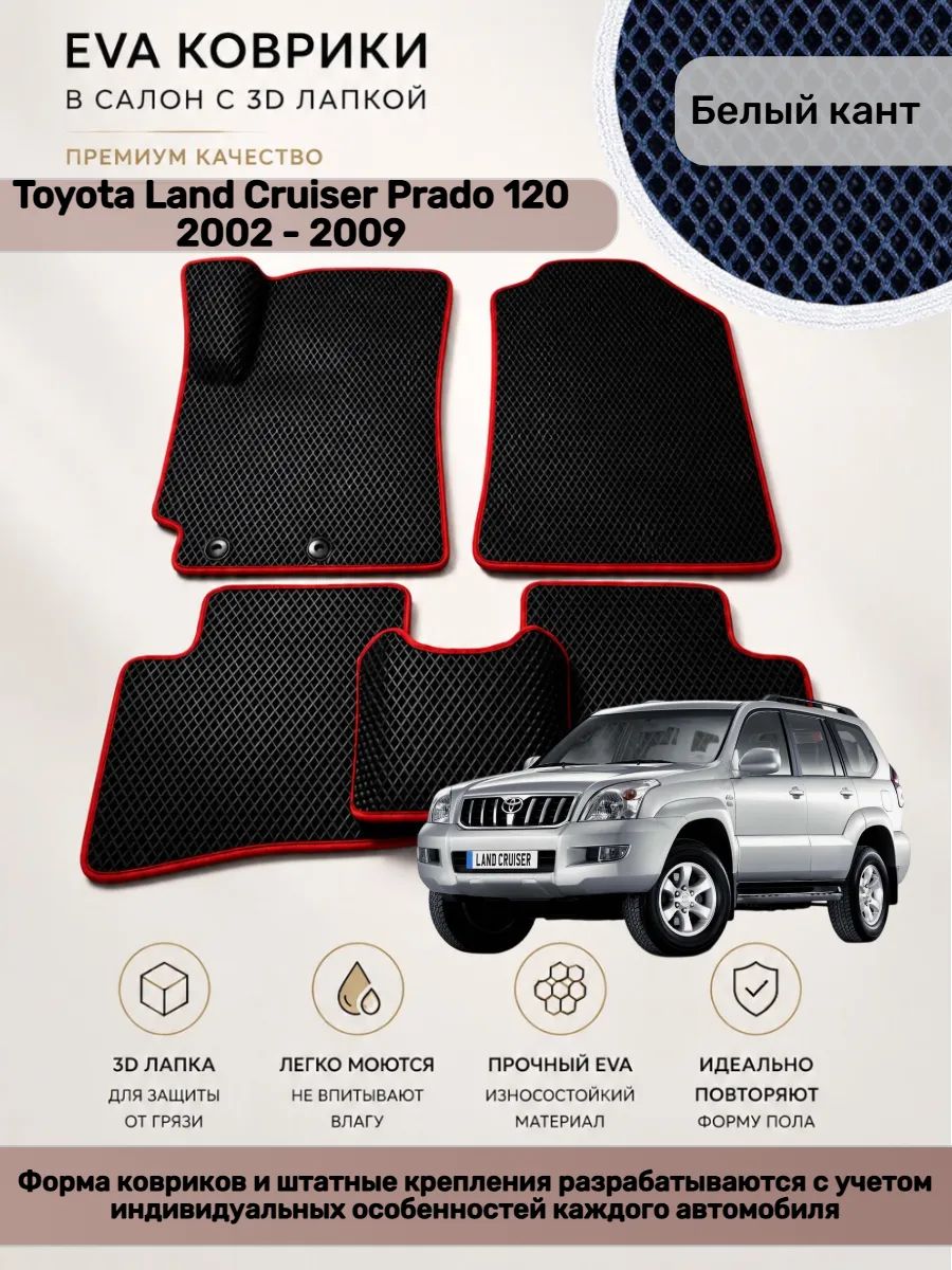 EVA коврики с 3D лапкой Toyota Land Cruiser Prado 120 Прадо