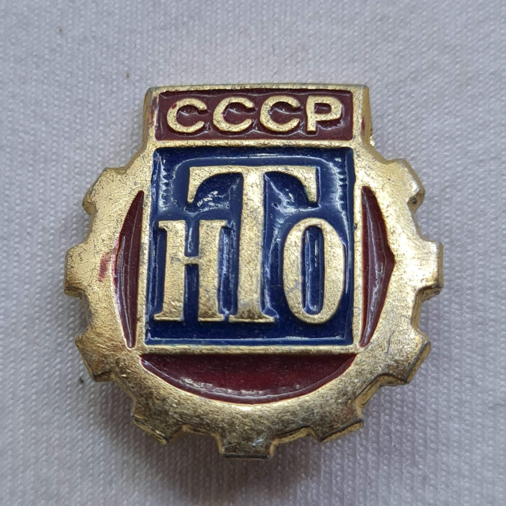 Значок СССР. НТО, промышленность, шестерня. Винтажный значек.