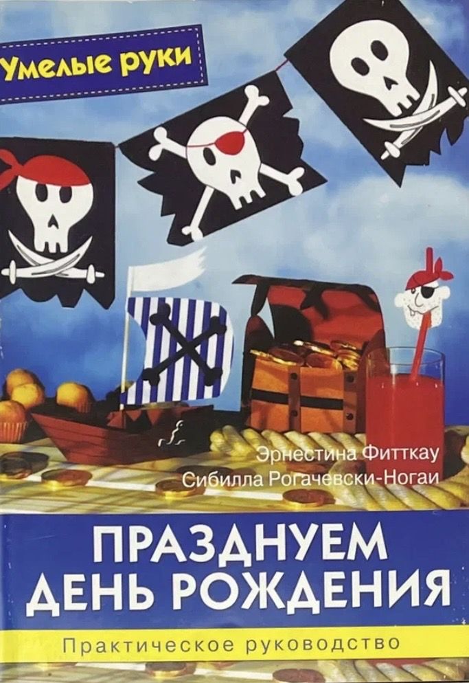Празднуем День рождения. Практическое руководство