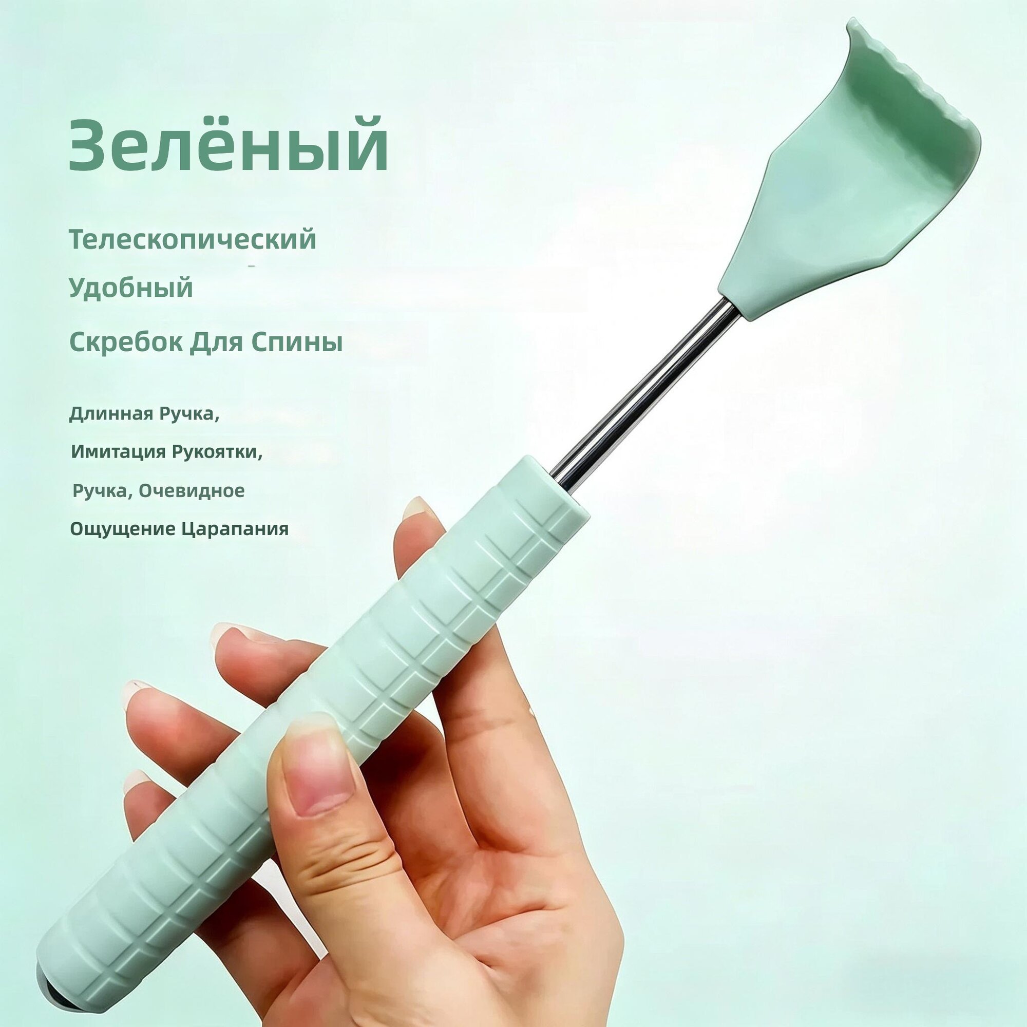 Многофункциональная выдвижная задерка для спины со стержнем из нержавеющей стали и нескользящей ручкой, зеленая, 2 шт.