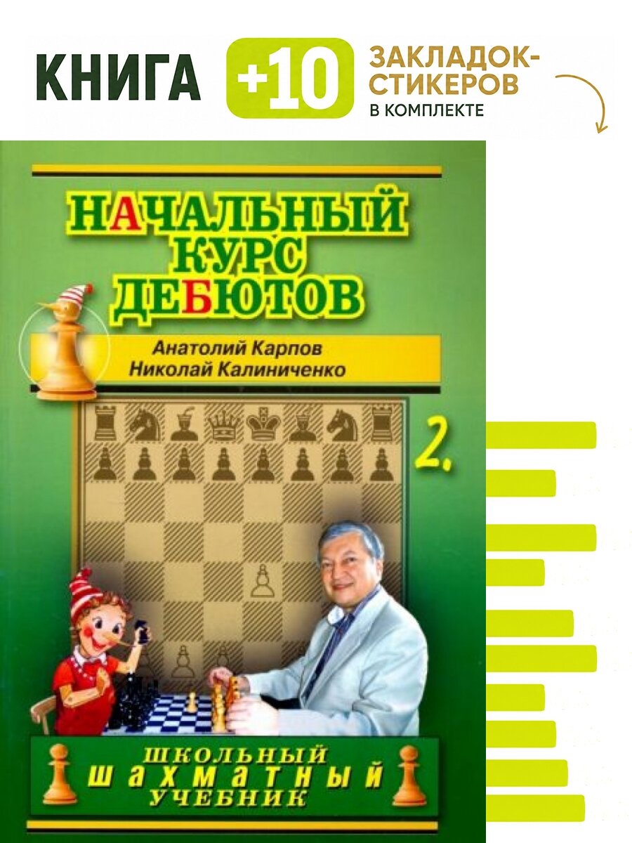 Начальный курс шахматных дебютов. Комплект: книга + 10 закладок-стикеров