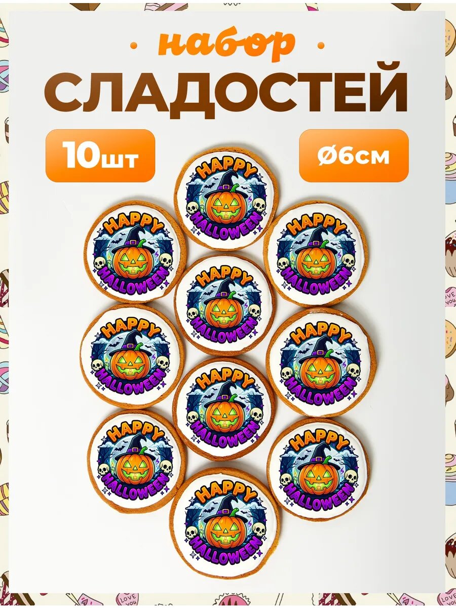 Сладости на Хэллоуин. №22. - 6 см - 10 шт.