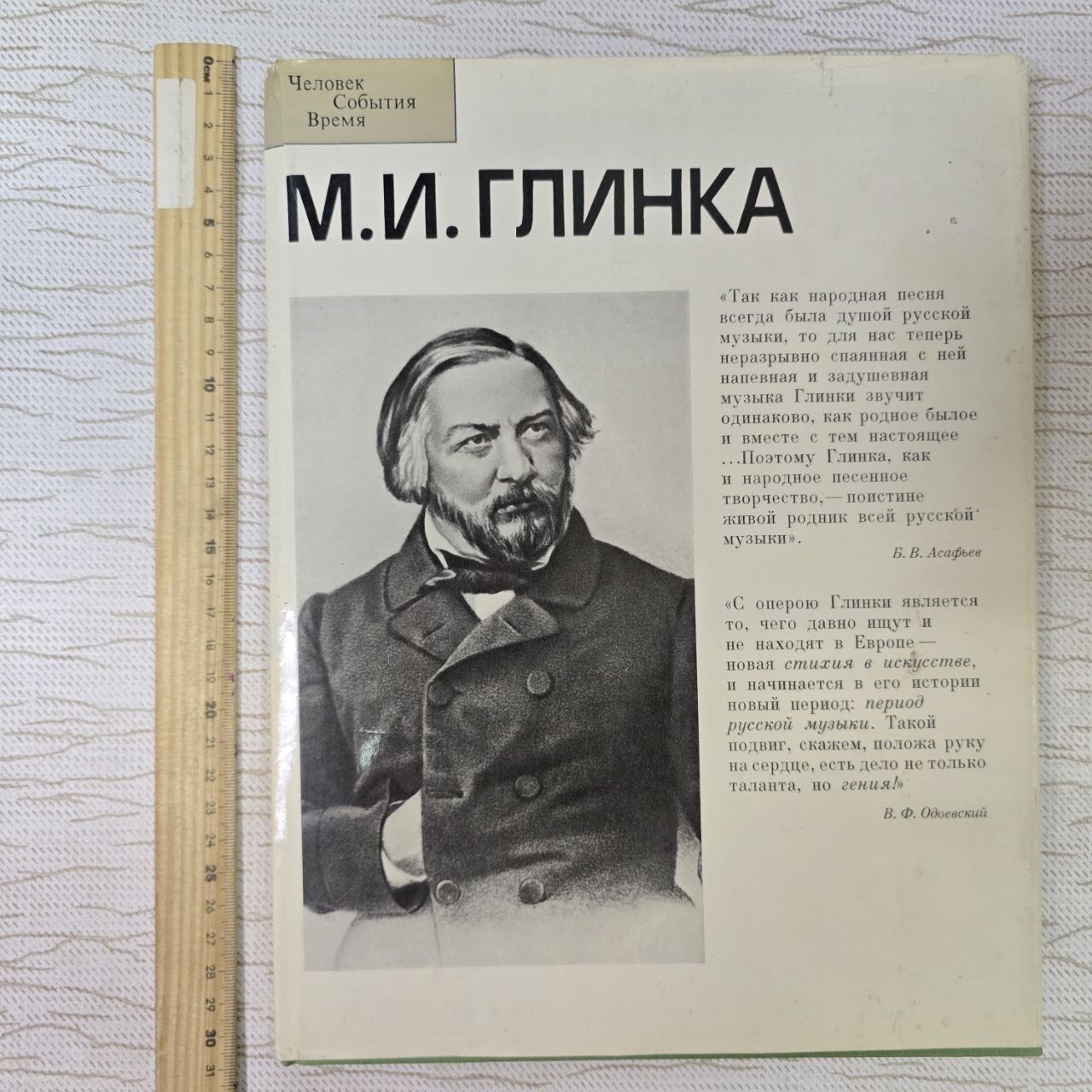 М. И. Глинка. Человек, события, время