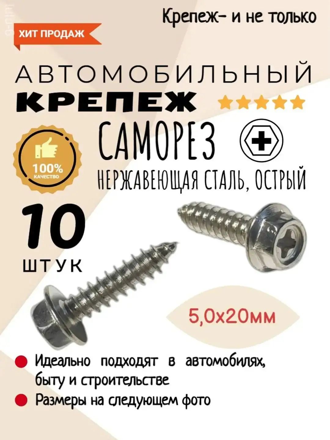 Саморезы 5 x 20 мм 10 шт.