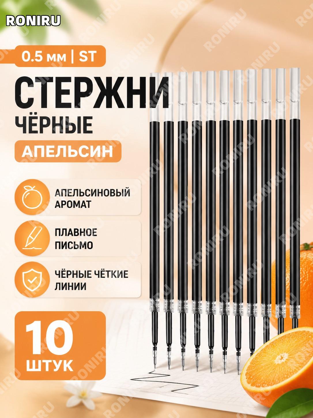 Сменные стержни для гелевой ручки с апельсиновым ароматом набор 10 шт в пакете универсальные чернила для учебы