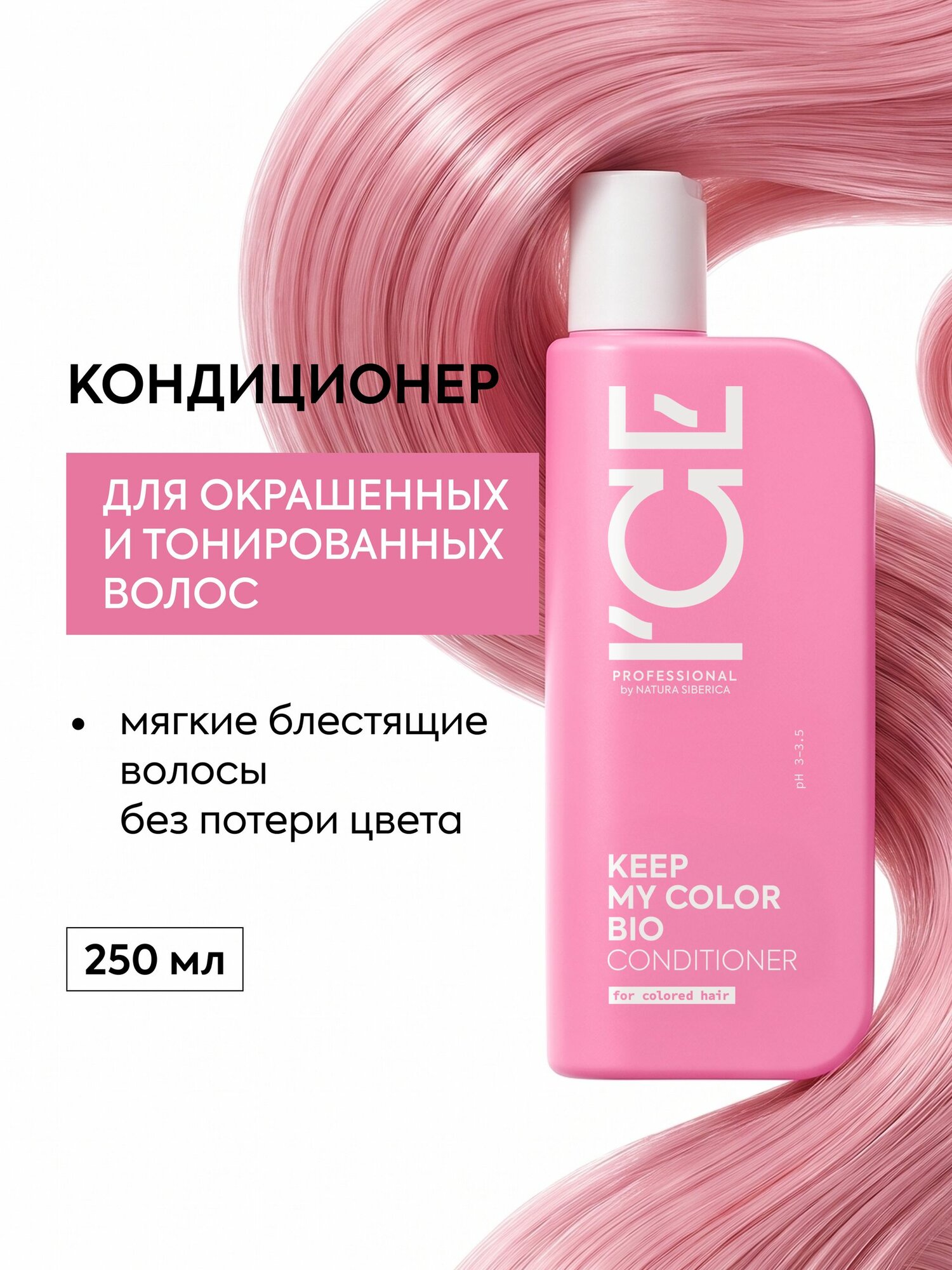 ICE by Natura Siberica Профессиональный кондиционер для окрашенных и тонированных волос защита цвета увлажняющий восстанавливающий, бальзам ополаскиватель 250 мл