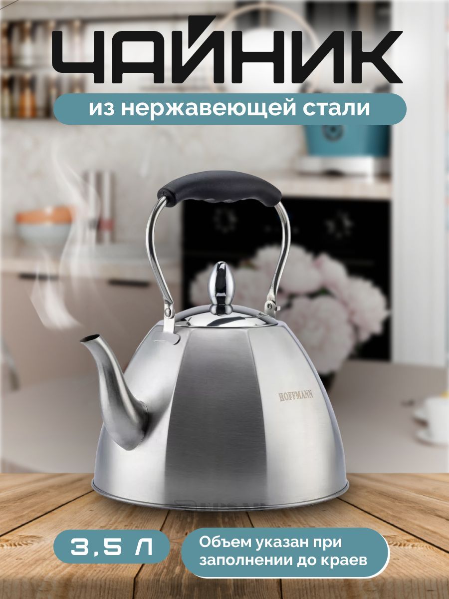 Чайник из нержавеющей стали со свистком 3,5 л. Для всех типов плит, для индукционной, газовой плиты