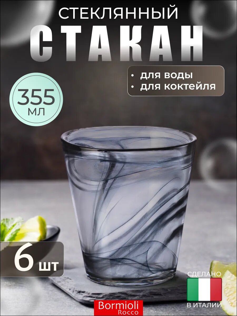 Набор стеклянных стаканов для воды Ночь, 6 шт, 355 мл, Bormioli Rocco