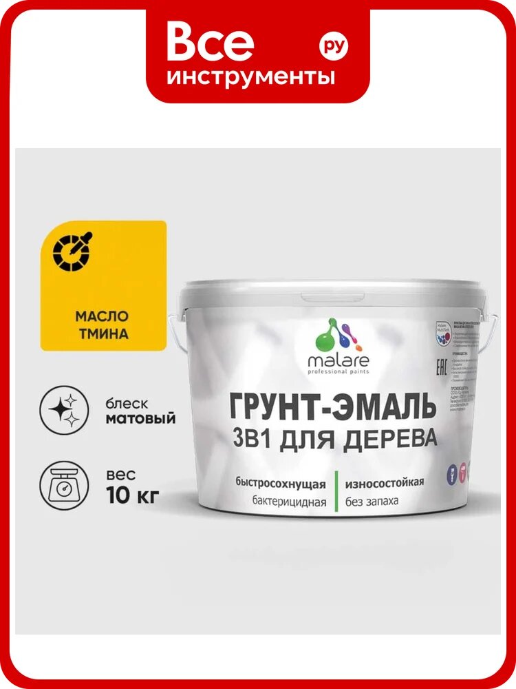Грунт-Эмаль MALARE 3 в 1 для деревянных поверхностей, акриловая, моющаяся, без запаха, матовая, масло тмина, 10 кг ГЭДЕРАМАТМ1000