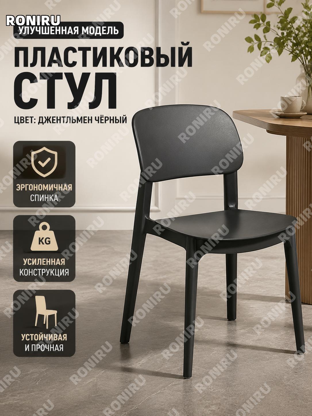 Пластиковый стул скандинавский чёрный, обновлённая утолщённая версия с эргономичной конструкцией для дома, кухни