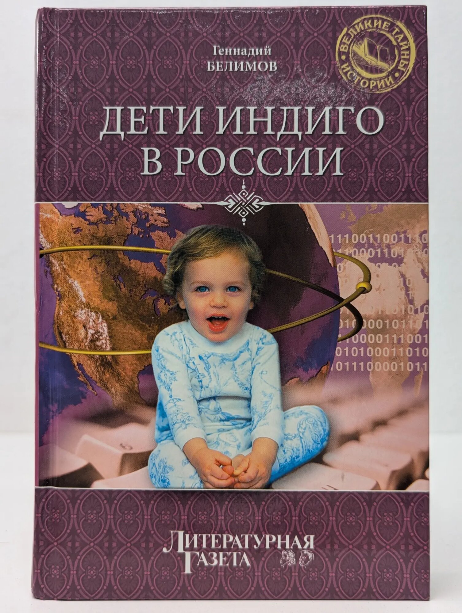 Великие тайны истории. Дети индиго в России. Вундеркинды третьего тысячелетия Белимов Геннадий Степанович 2012