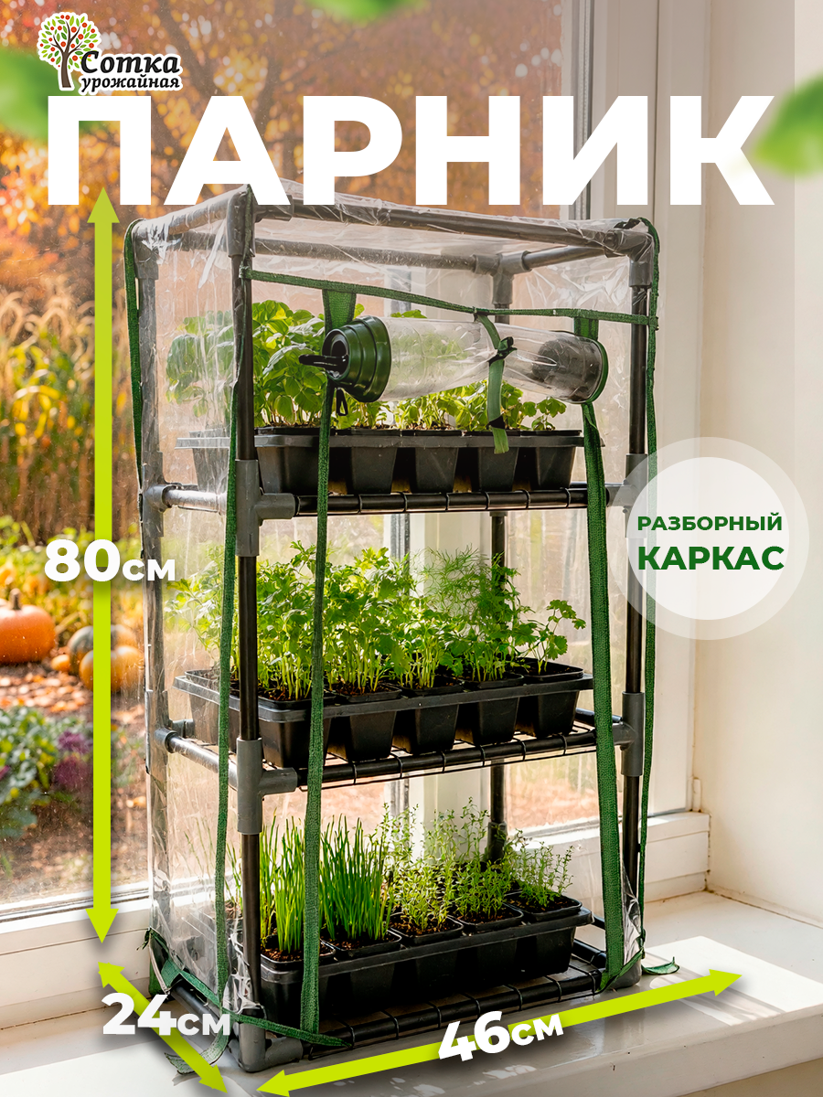 Парник для рассады, домашний, сборный, "Урожайная сотка" разборный, 3 полки, 126х69х49 см