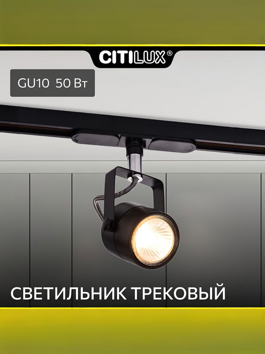 Светильник трековый Citilux Ринг CL525T11N Чёрный; цоколь GU10; 50Вт