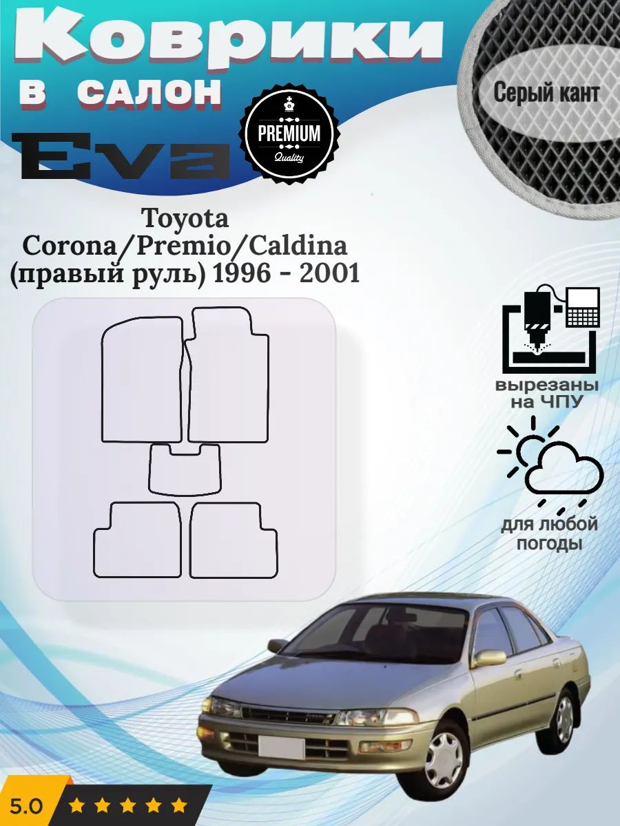 Eva Эва коврики Toyota Corona/Premio/Caldina Корона Калдина