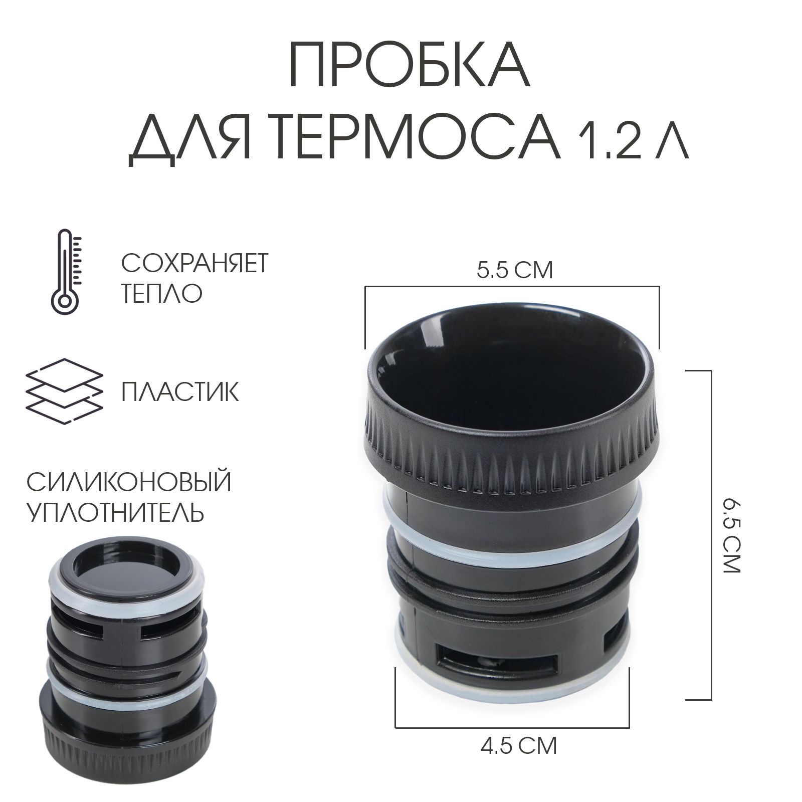 Пробка для термоса на 1.2 л, размер 6.5х5.5 см, нижний диаметр 4.5 см
