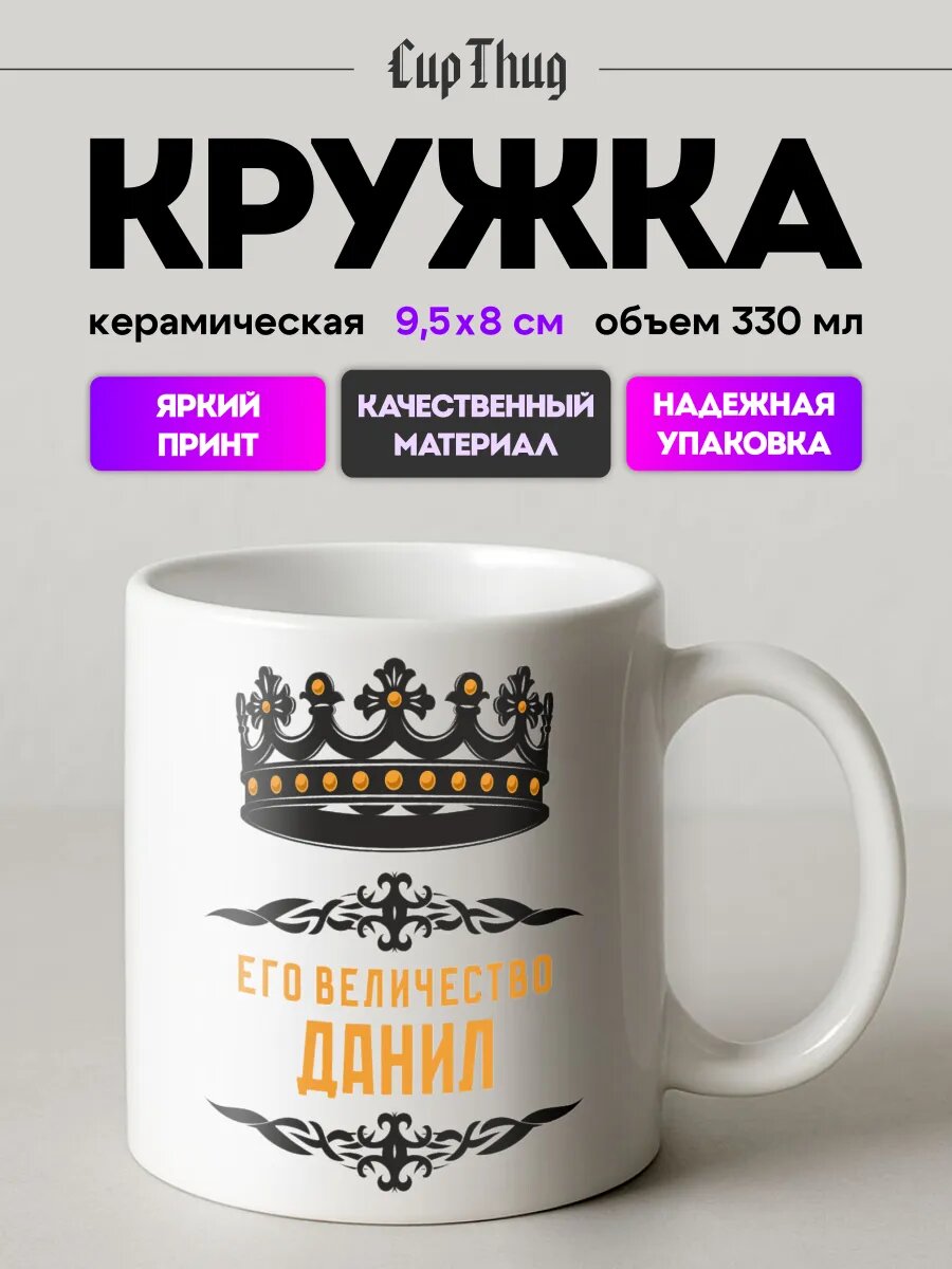 Кружка с приколом именная Его величество Данил