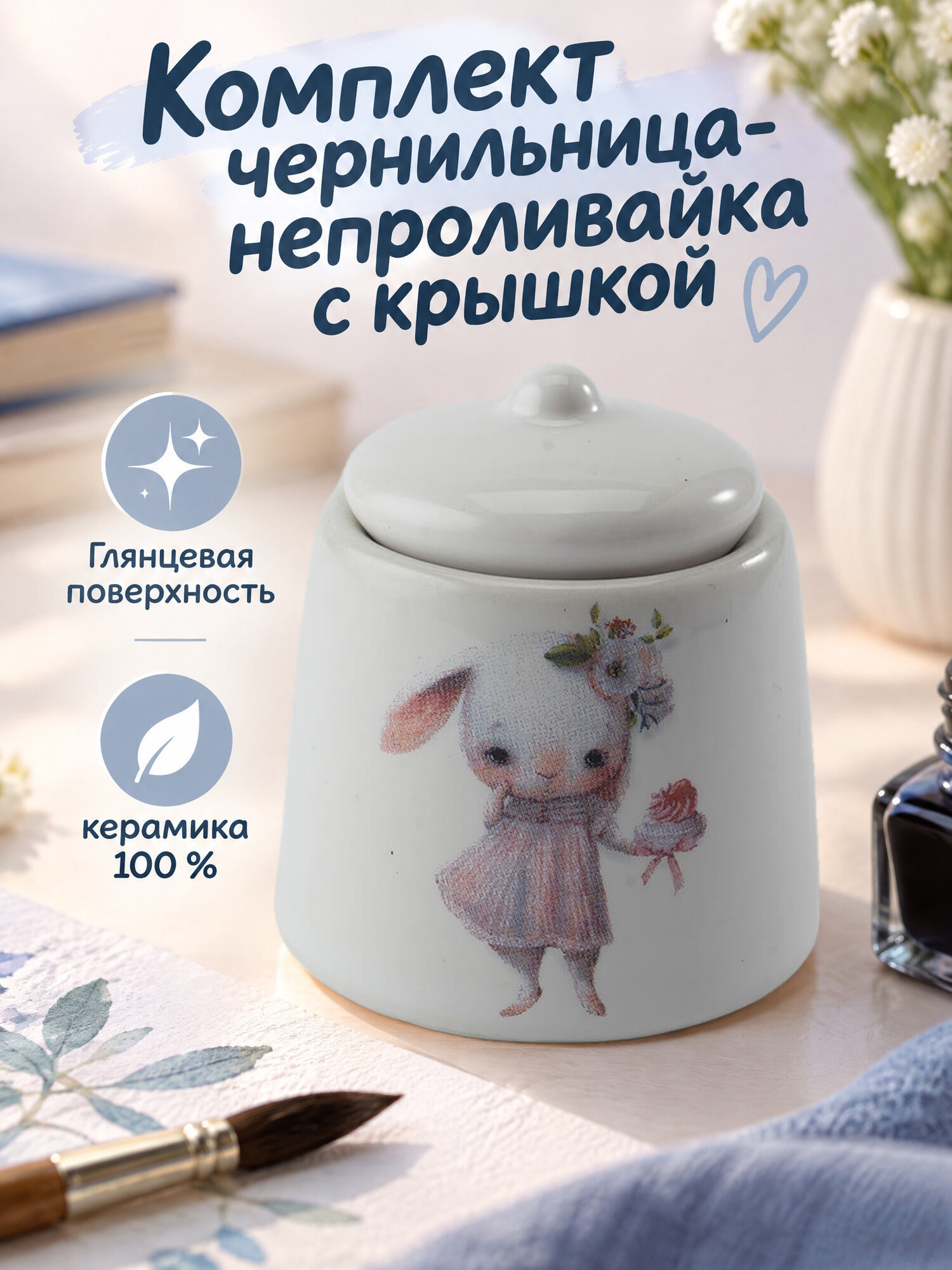 Комплект чернильница-непроливайка с крышкой "Зайка скромница", для каллиграфии