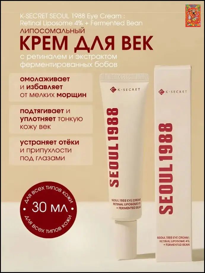 K-SECRET SEOUL 1988 Eye Cream : Retinal Liposome 4% + Fermented Bean Липосомальный крем для век с ретиналем 4%, 30 мл