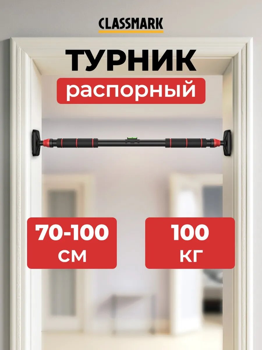 Турник распорный в дверной проем 70-100 см