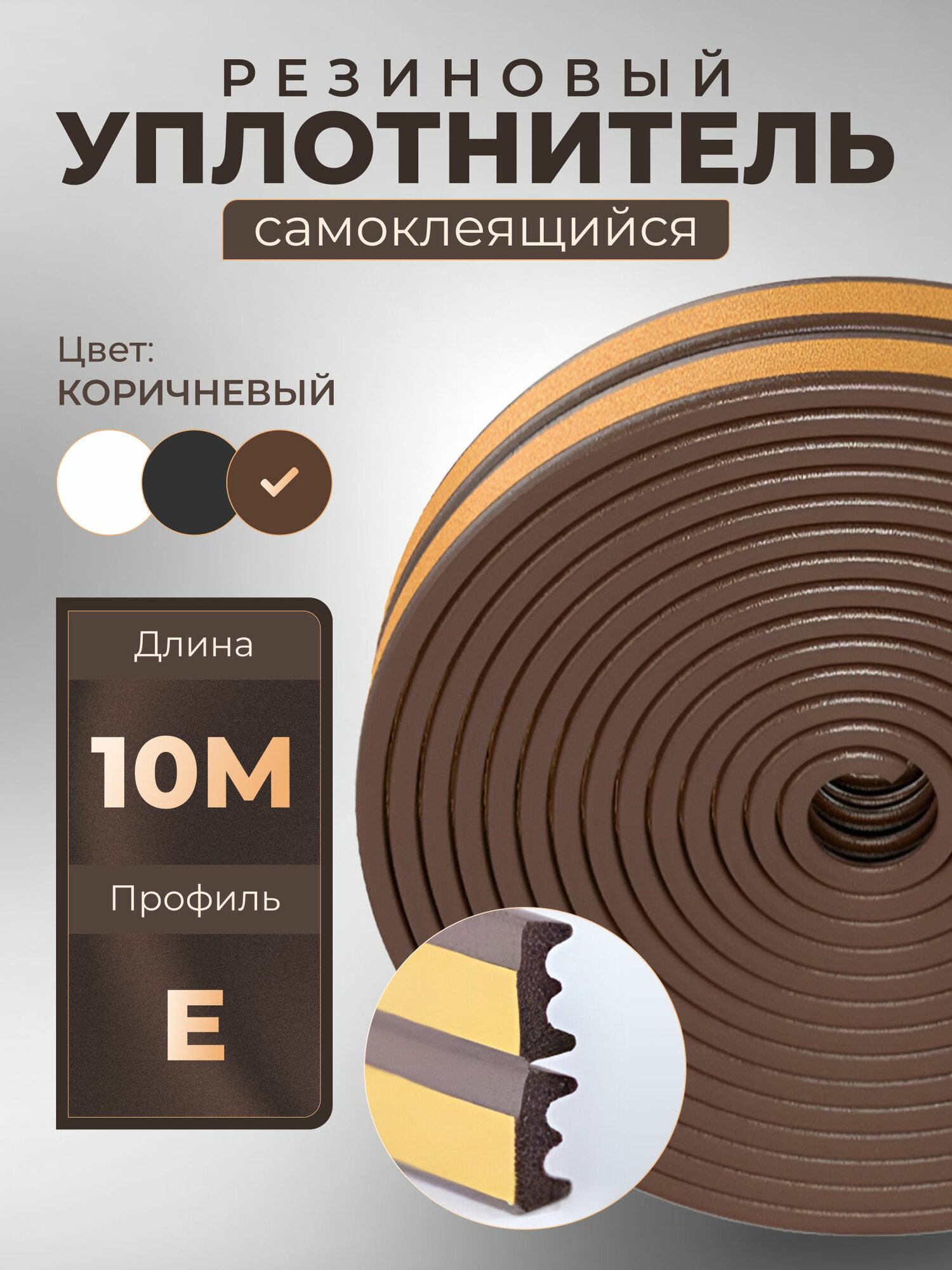 Уплотнитель для входной двери самоклеящийся, E-профиль, 10 м (2 полосы по 5 м), коричневый. Утеплитель для окон
