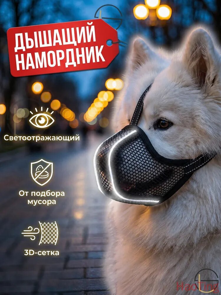 Намордник для крупных собак сетчатый дышащий со светоотражателем, от подбирания мусора и укусов, черный, размер XL