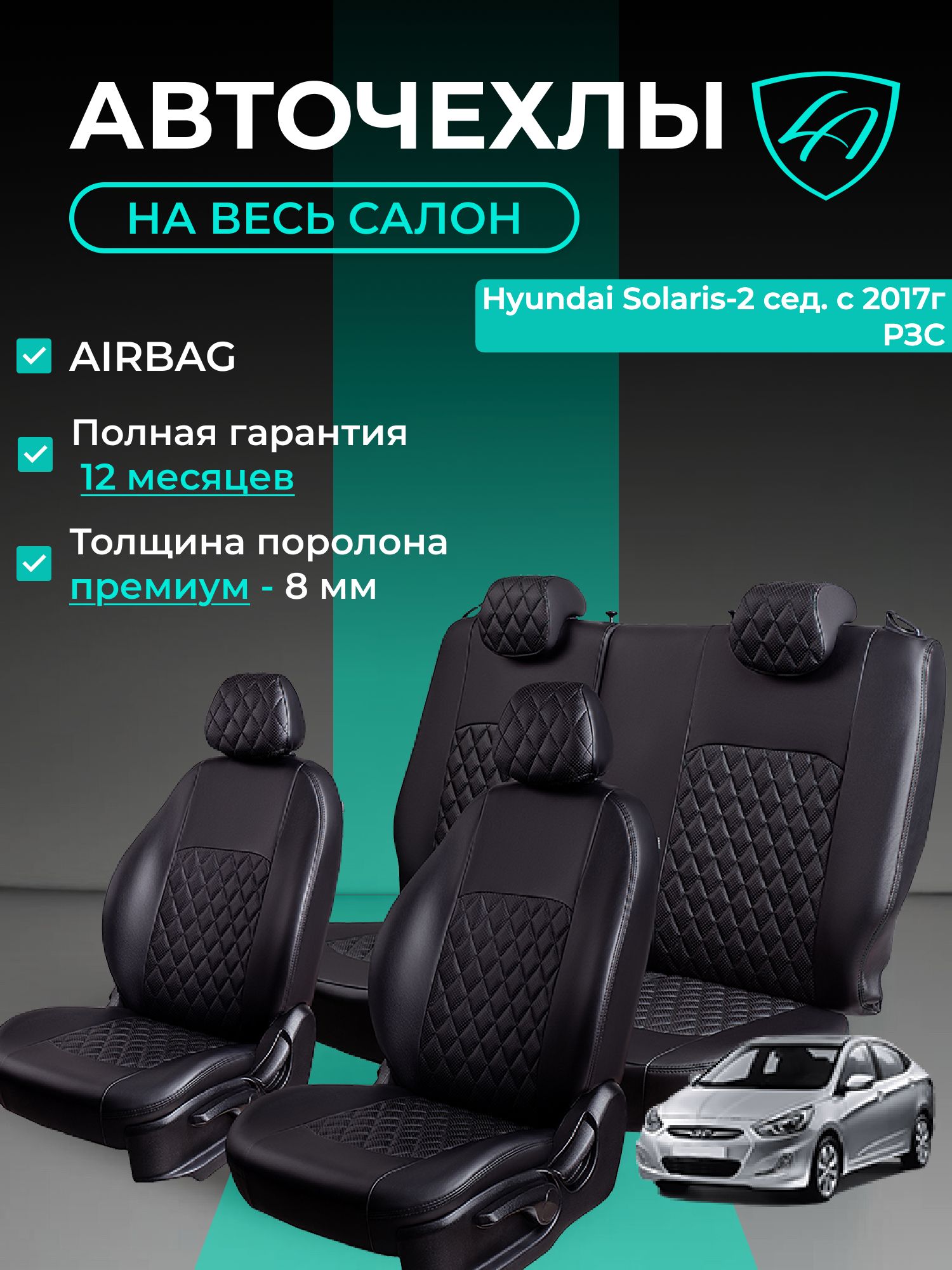 Чехлы на сиденья Хондай Солярис - 2 Лорд Авто 5 мест с 2017 Хэтчбек / Hyundai Solaris - 2 , на весь салон ( спинка заднего сидения 40/60 раздельная ), экокожа черные Турин Ромб