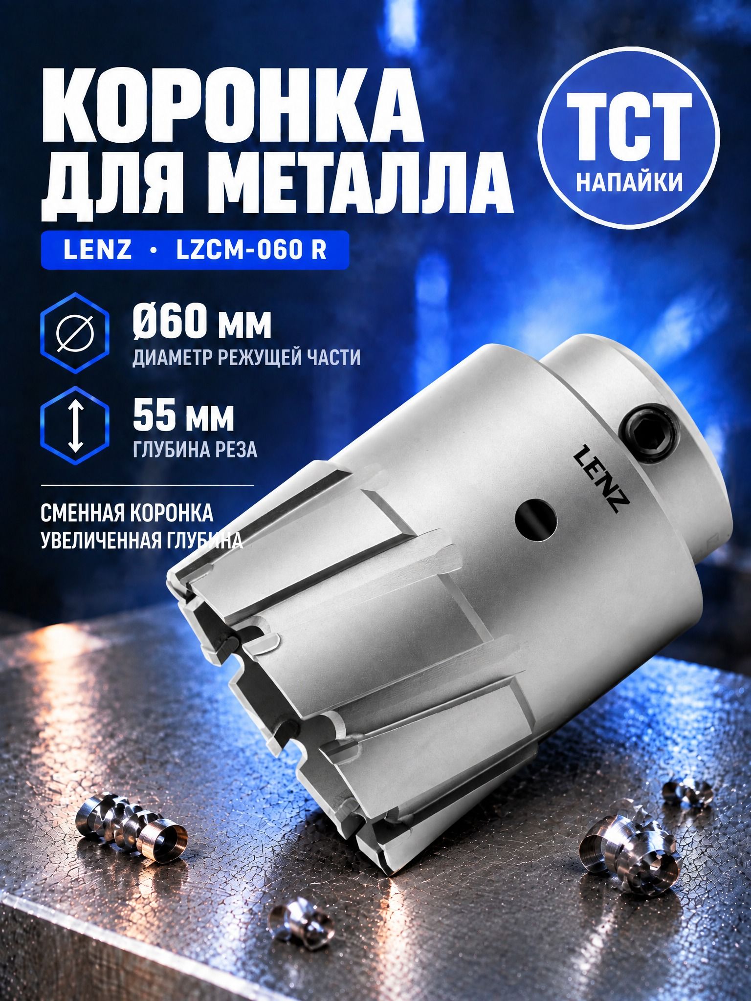 Коронка по металлу 60 мм х 55 мм с твердосплавными напайками LENZ