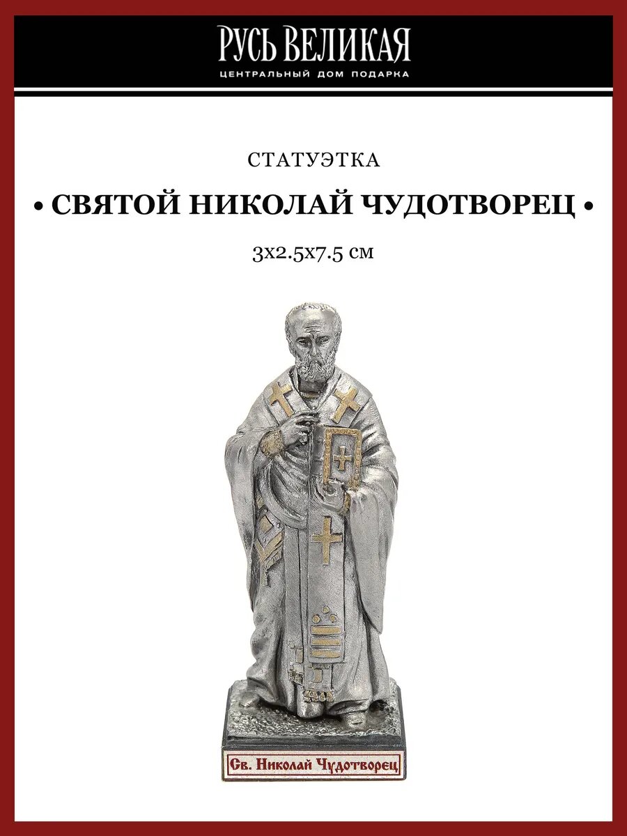 Христианская оловянная миниатюра "Святой Николай Чудотворец"
