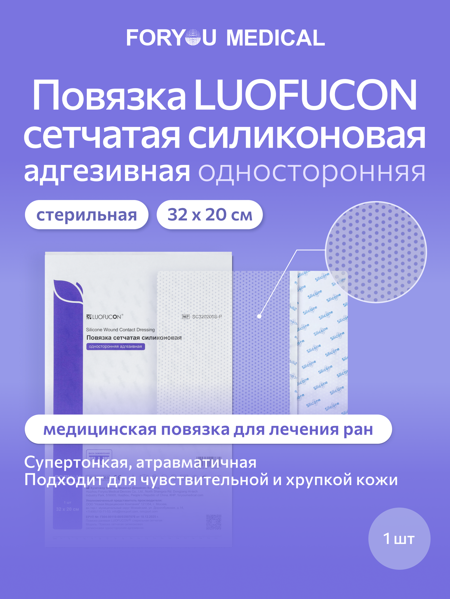 Повязка сетчатая силиконовая односторонняя адгезивная LUOFUCON (луофукон), 32Х20 см