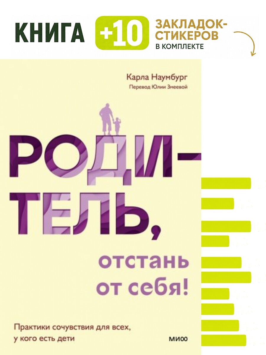Родитель, отстань от себя! Практики сочувствия для всех, у кого есть дети. Комплект: книга + 10 закладок-стикеров