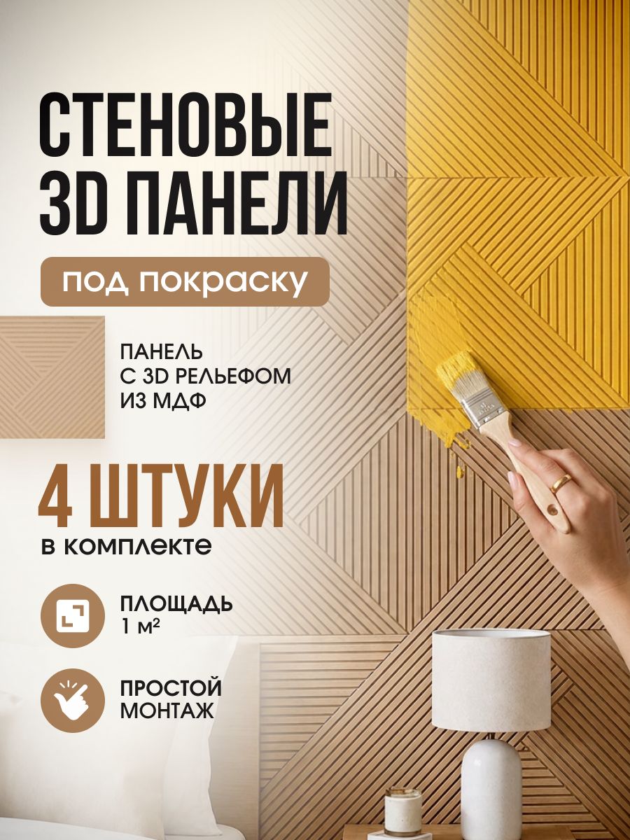 Стеновые панели декоративные под покраску 50х50 мдф