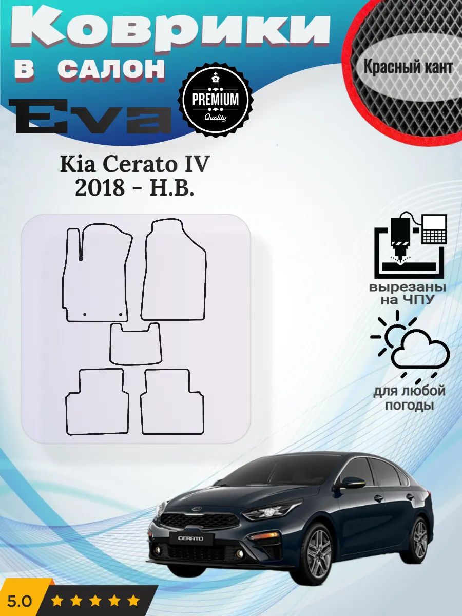 Eva Эва коврики Kia Cerato Киа Церато 4