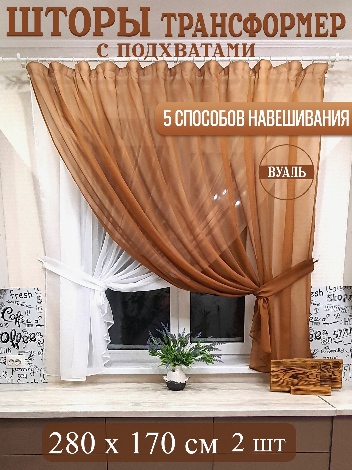Бомонд / Шторы для кухни короткие тюль - вуаль Ника 280x170