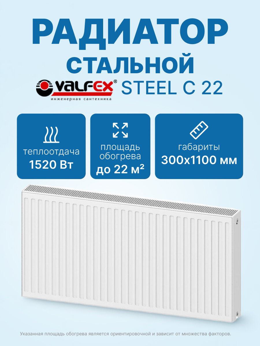 Радиатор VALFEX STEEL C 22 300х1100 стальной панельный с боковым подключением VF. C.22.300.1100