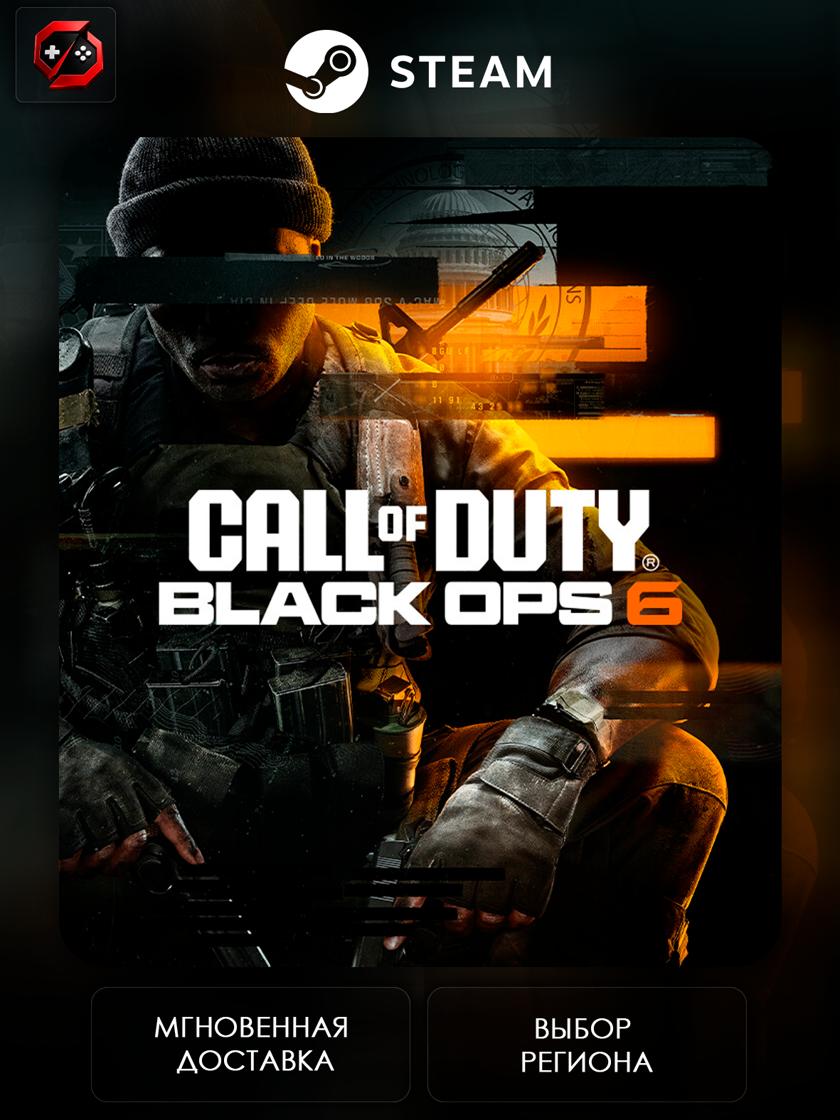 Игра Call of Duty: Black Ops 6 Подарок для Аккаунта Steam PC (ПК) | Страна Активации Турция | Автовыдача