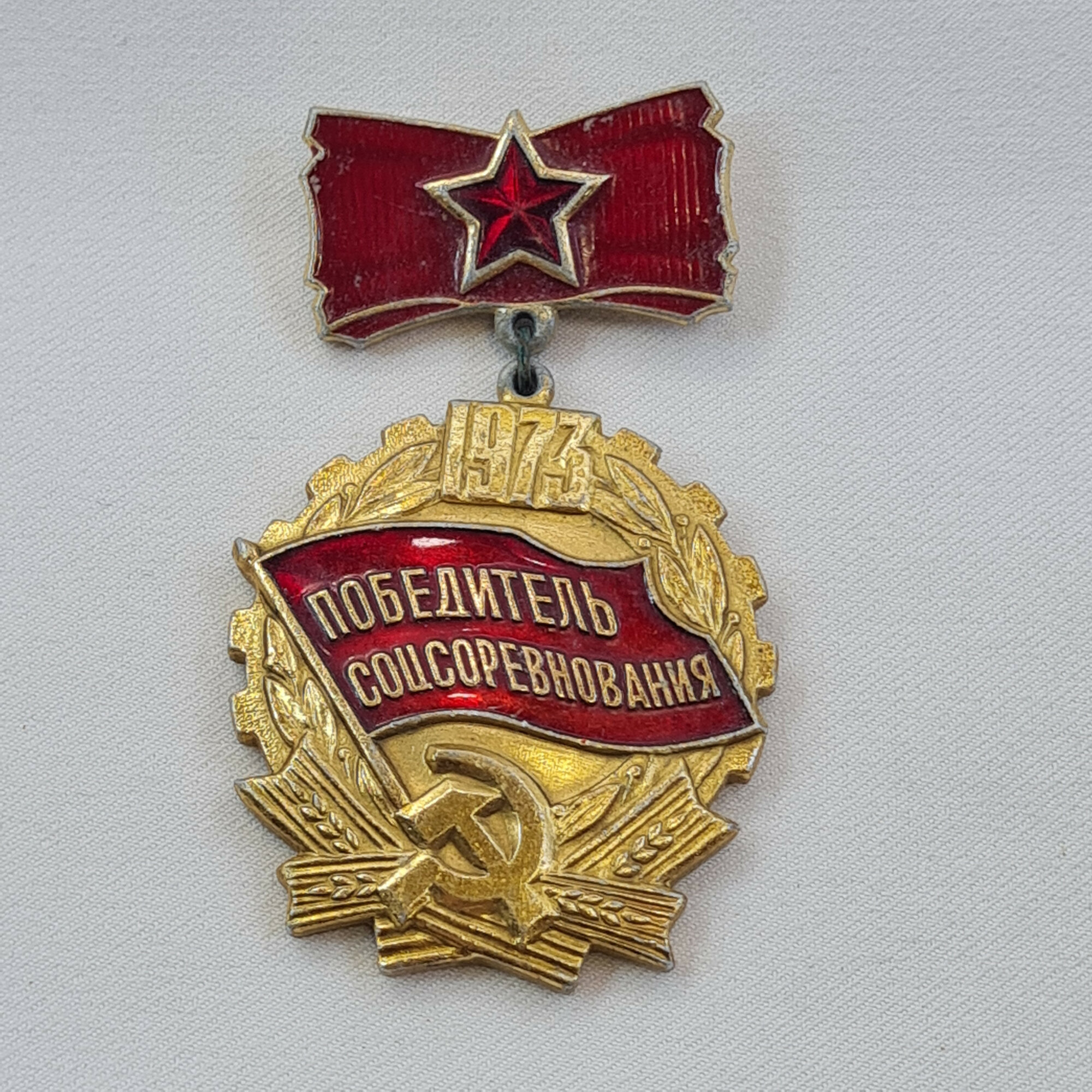 Значок СССР. Победитель соцсоревнования 1974, серп и молот, промышленность. Винтажный значек.