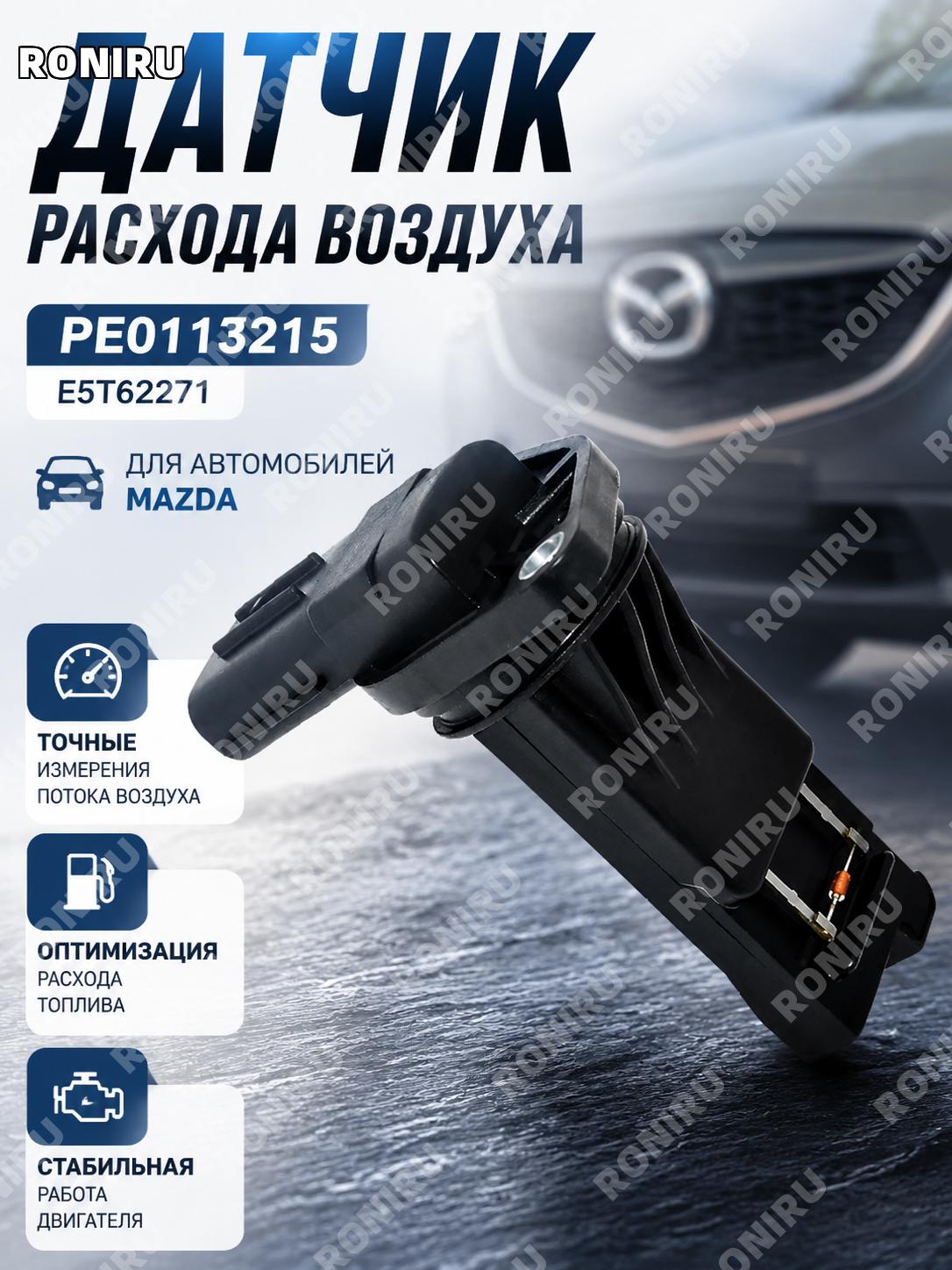 Датчик массового расхода воздуха PE0113215 для авто Mazda E5T62271 автомобильный расходомер воздуха для замены