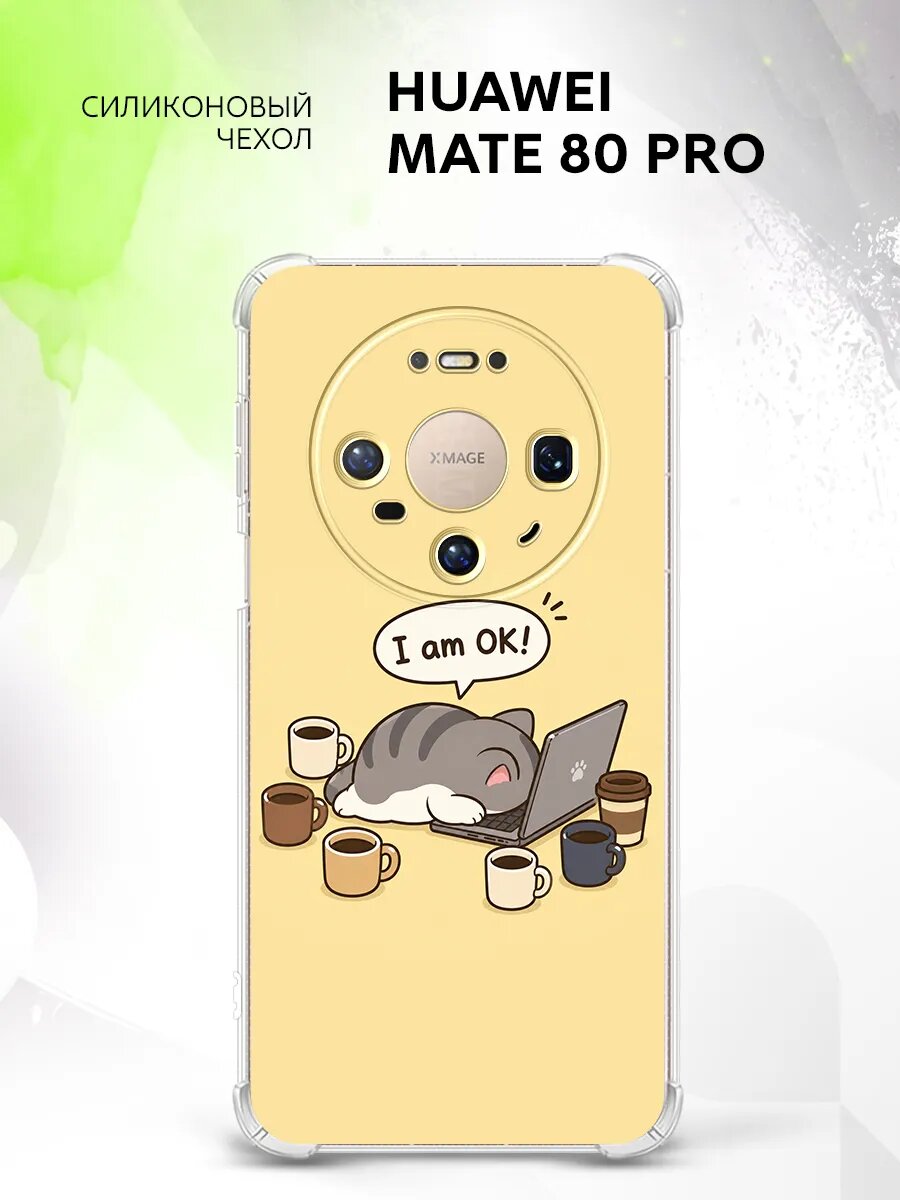 Чехол на Huawei Mate 80 Pro, Хуавей Мат 80 Про накладка, противоударный, с принтом уставший котик
