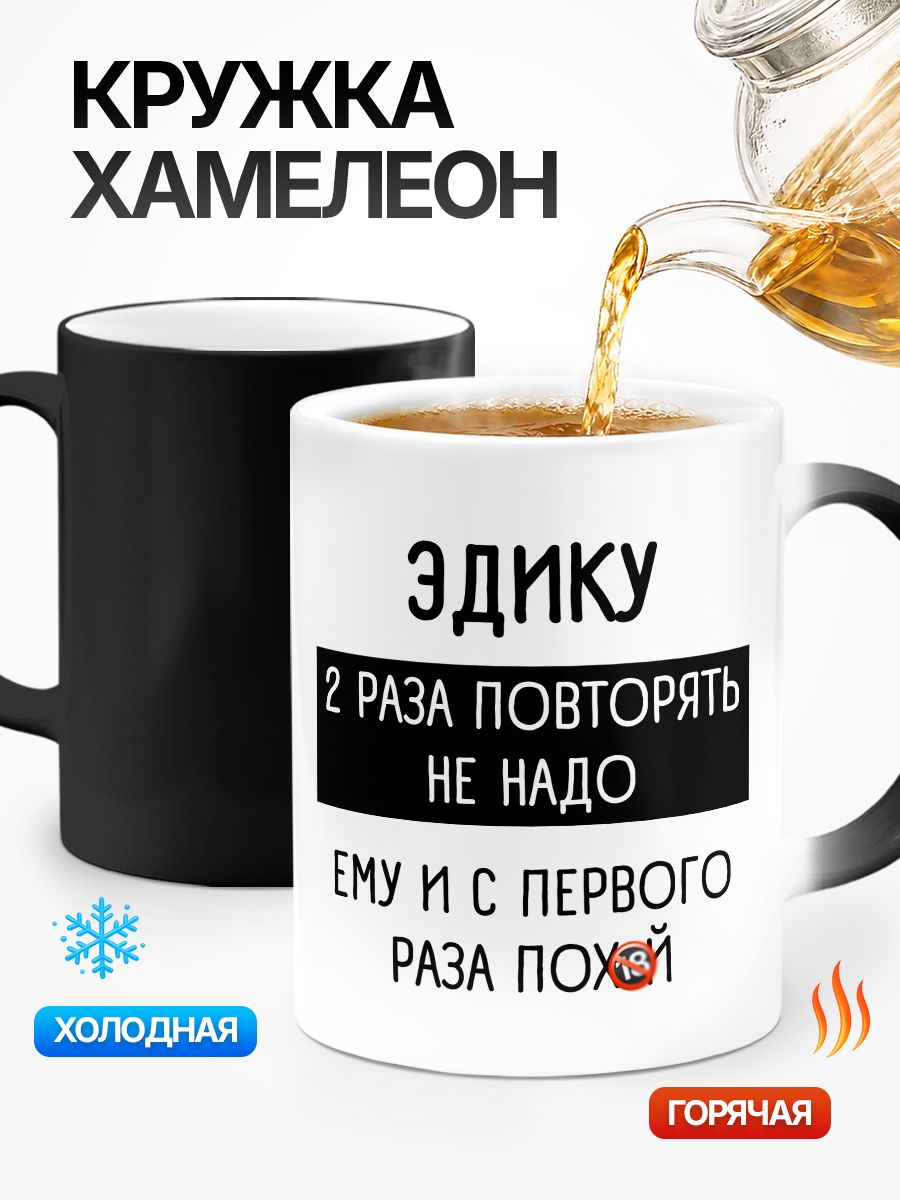 Кружка хамелеон с приколом с именем Эдик