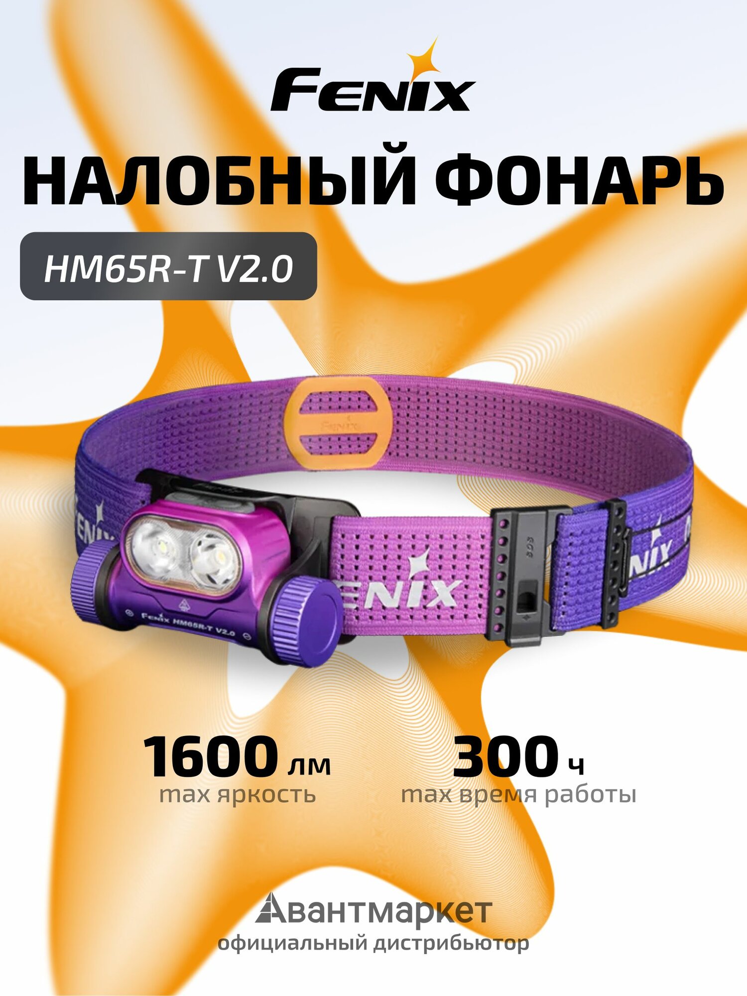Фонарь налобный аккумуляторный мощный Fenix HM65R-T V2.0 небула