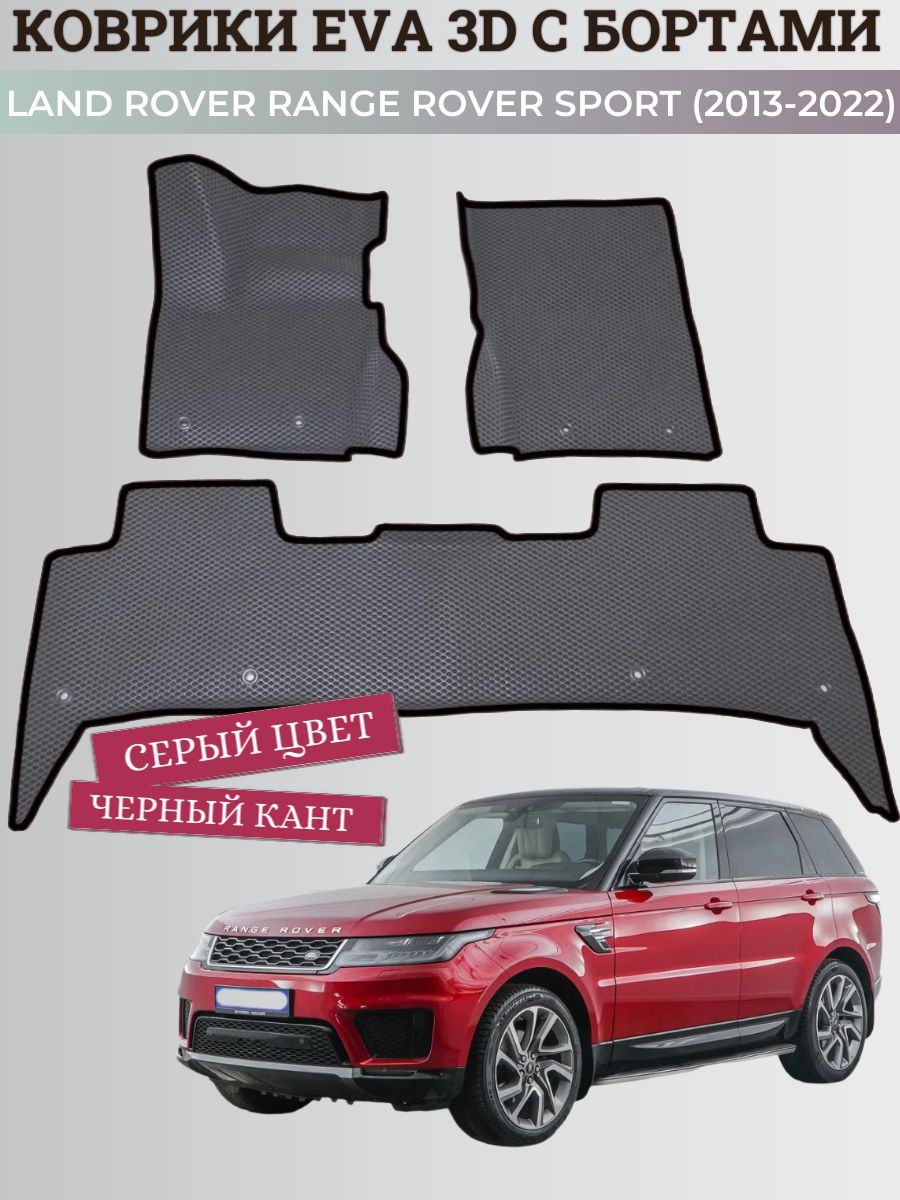 Коврики Рендж Ровер Спорт 2 / Land Rover Range Rover Sport 2 (2013-2022) бортики где присутствует ворс, 3D ковры EVA, ЕВА, ЭВА с бортами