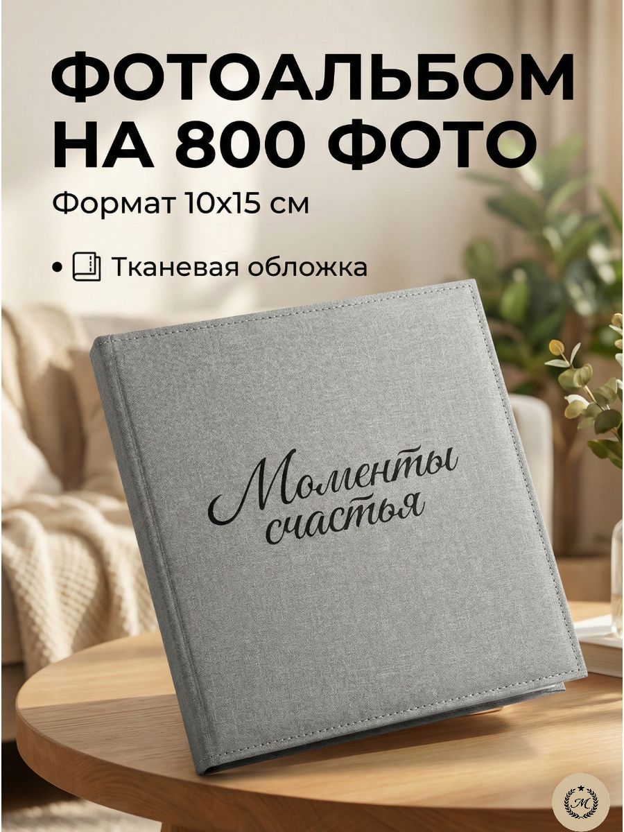 Фотоальбом 10х15 800 фото, альбом для фотографий большой семейный