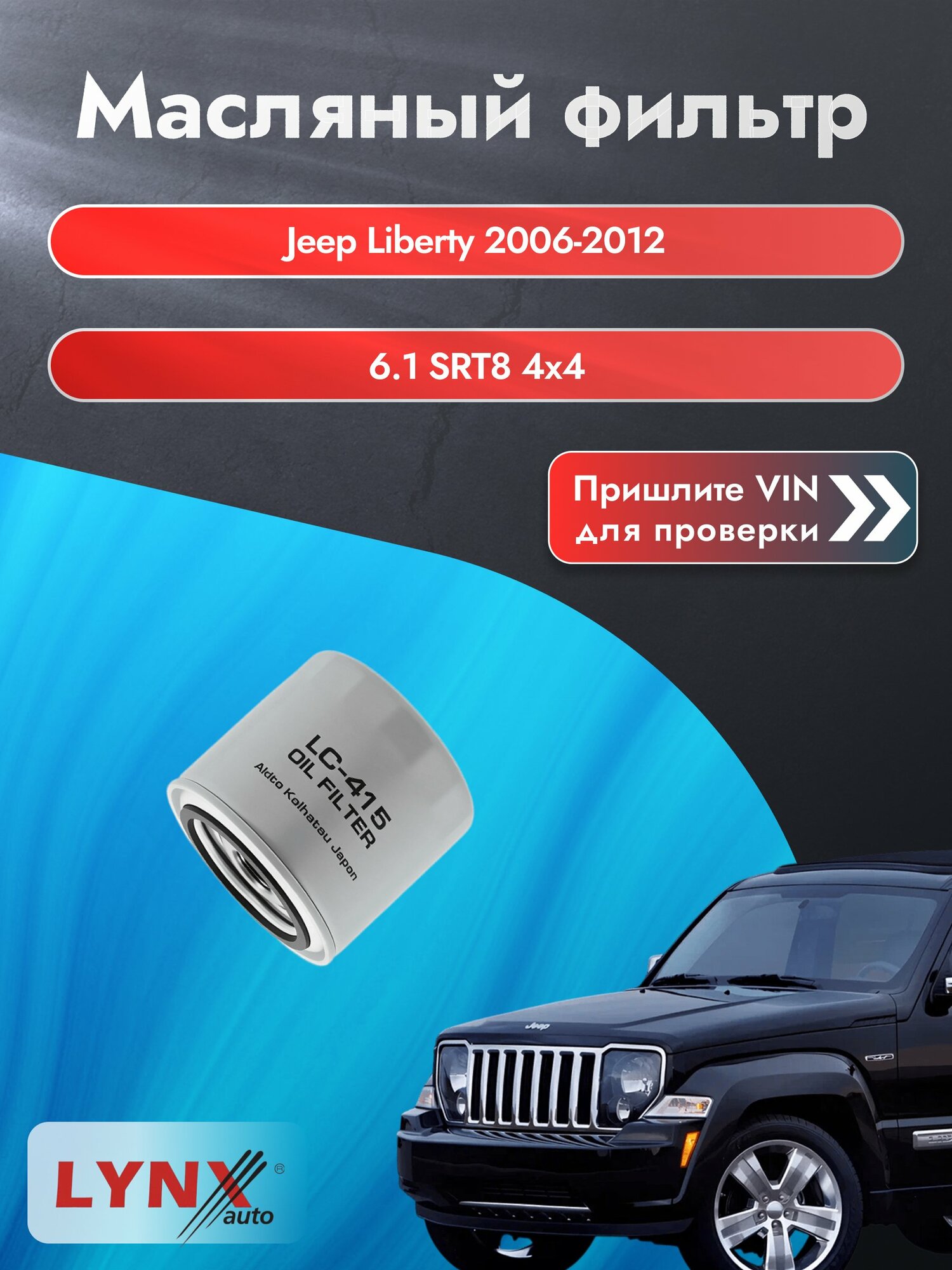 Масляный фильтр для Jeep Liberty 2006-2012 г. Двигатель 6.1 SRT8 4x4 (ESF) Джип Либерти LС-415 LYNXauto