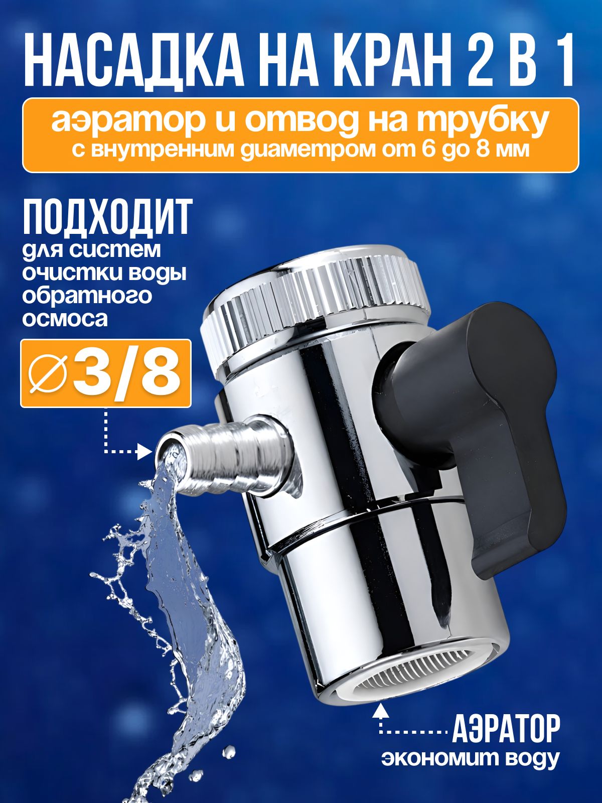 Аэратор на кран с отводом на шланг 6 и 8 мм, дивертор